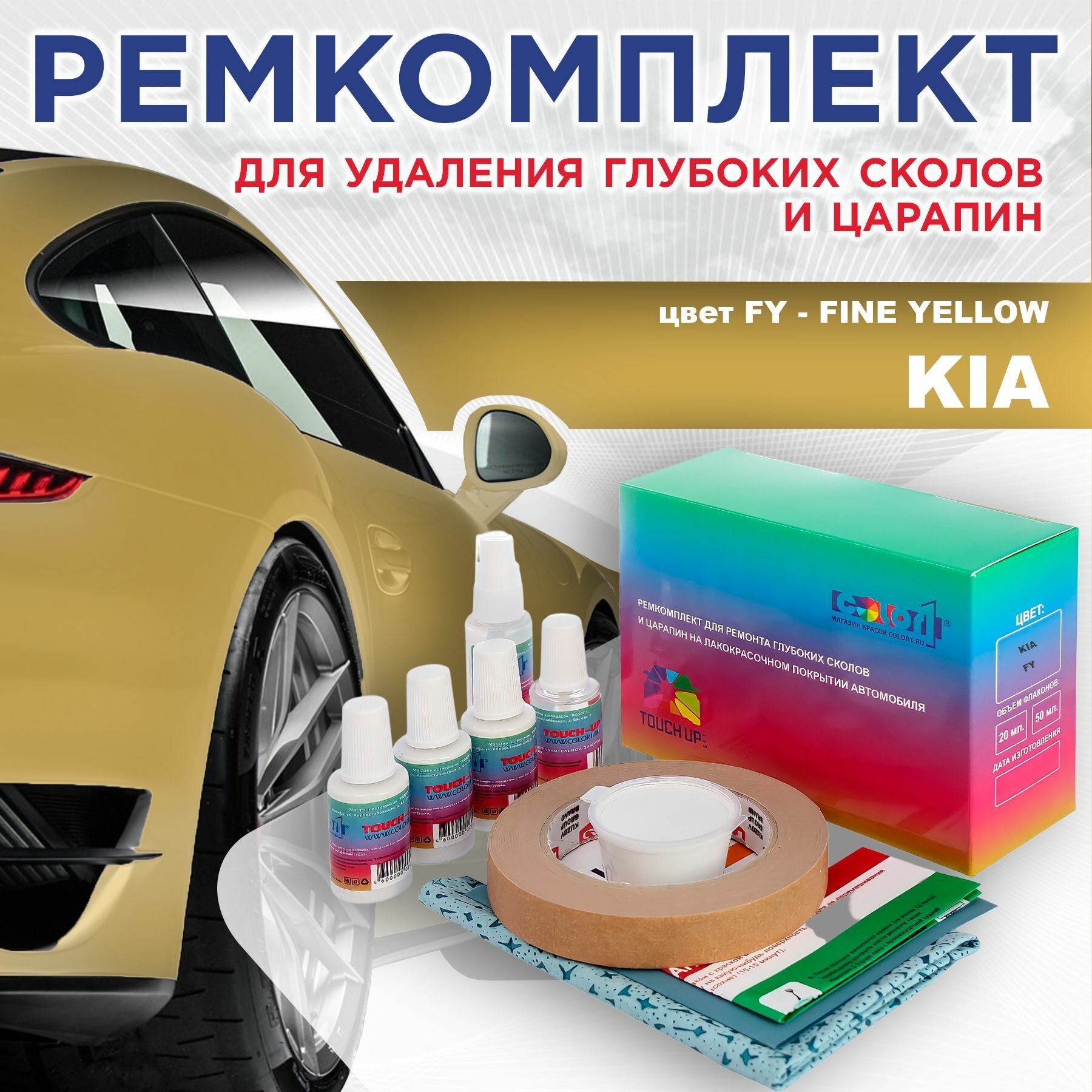 Ремкомплект для ремонта глубоких сколов и царапин COLOR1 для KIA - FINE YELLOW, цвет FY