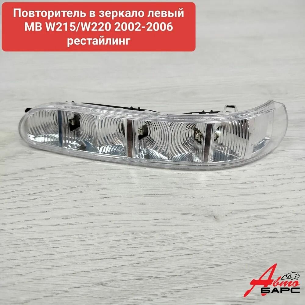 Указатель поворота левый Mercedes W215 / W220