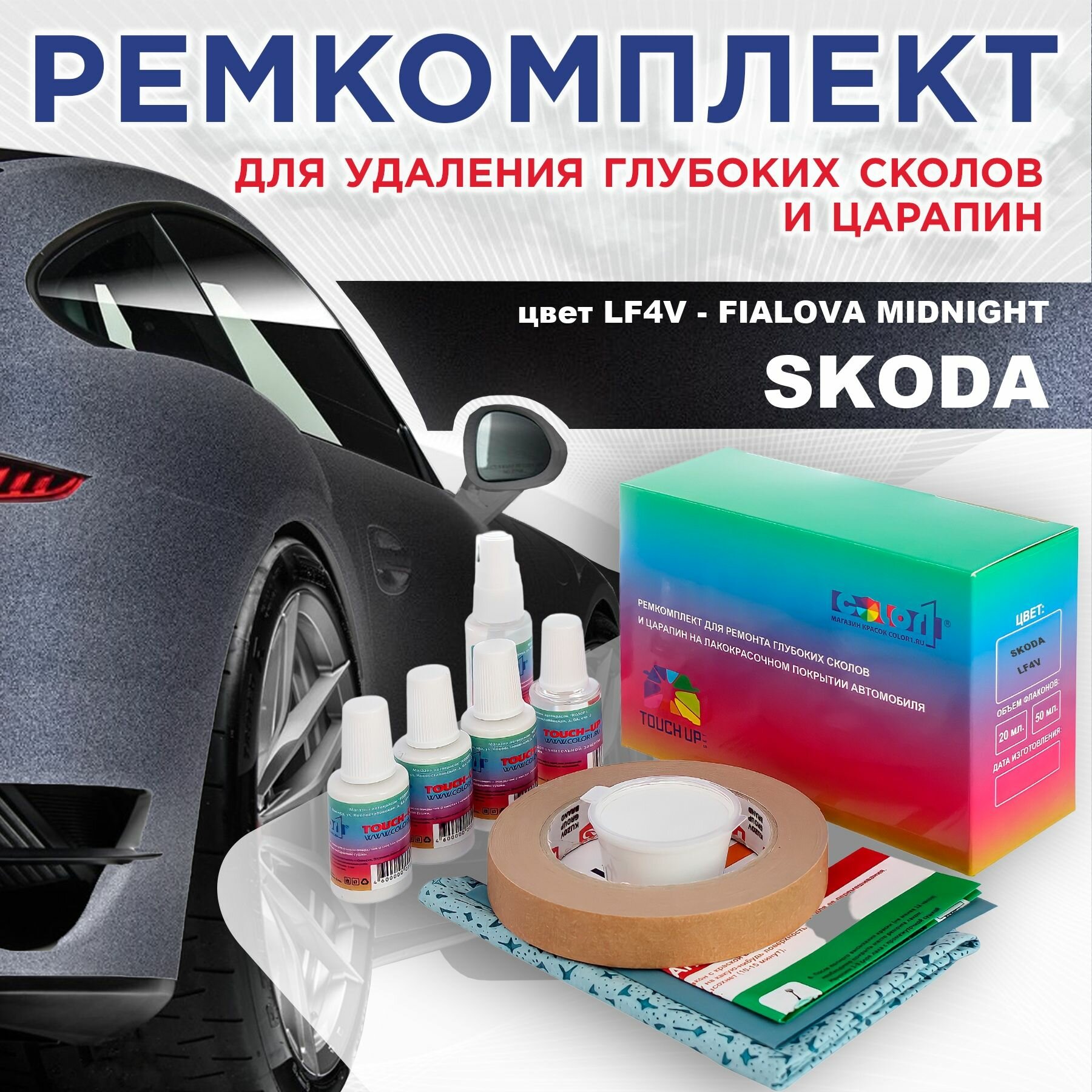 Ремкомплект для ремонта глубоких сколов и царапин COLOR1 для SKODA - FIALOVA MIDNIGHT/MIDNIGHT VIOLETT, цвет LF4V
