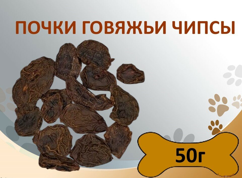Почки говяжьи 50г. Сушеное натуральное лакомство для собак и кошек