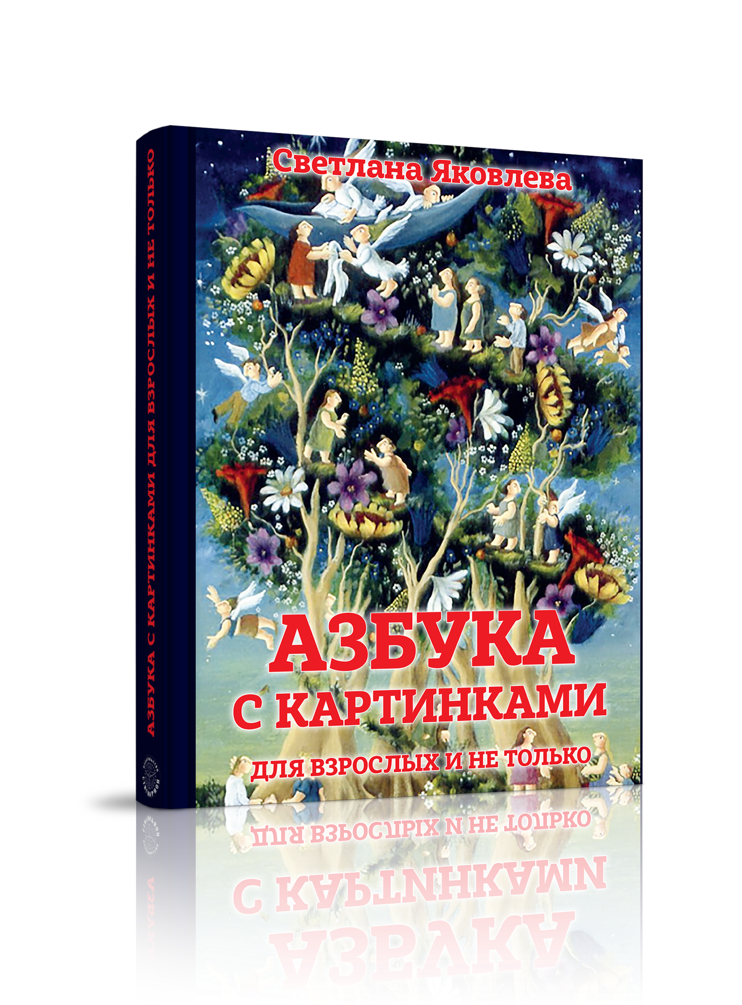 Книга "Азбука с картинками" Яковлева С, 2020 год, твердый переплет