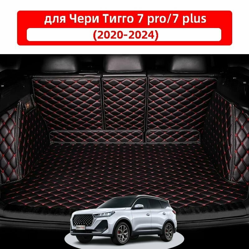 3D коврик для багажника автомобиля, используемый для Chery Tiggo 7 Pro/Chery Tiggo 7 Pro Max 2023-2025, изготовлен из водонепроницаемого и износостойкого кожаног