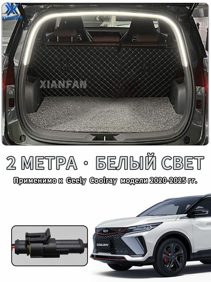 Светодиодная неоновая полоса 2 м для Geely Coolray 2020-2025 — подсветка багажника, белый 6000К или тёплый 4300К, IP67