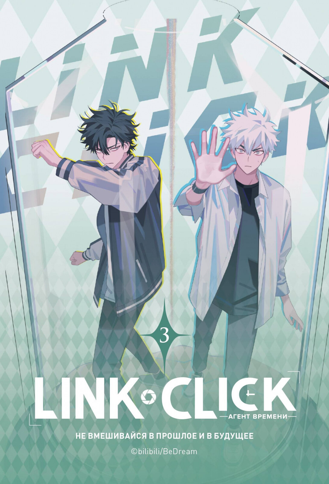 Книга ЭКСМО Link Click. Агент времени. Том 3, Х. Ли. 2024 год
