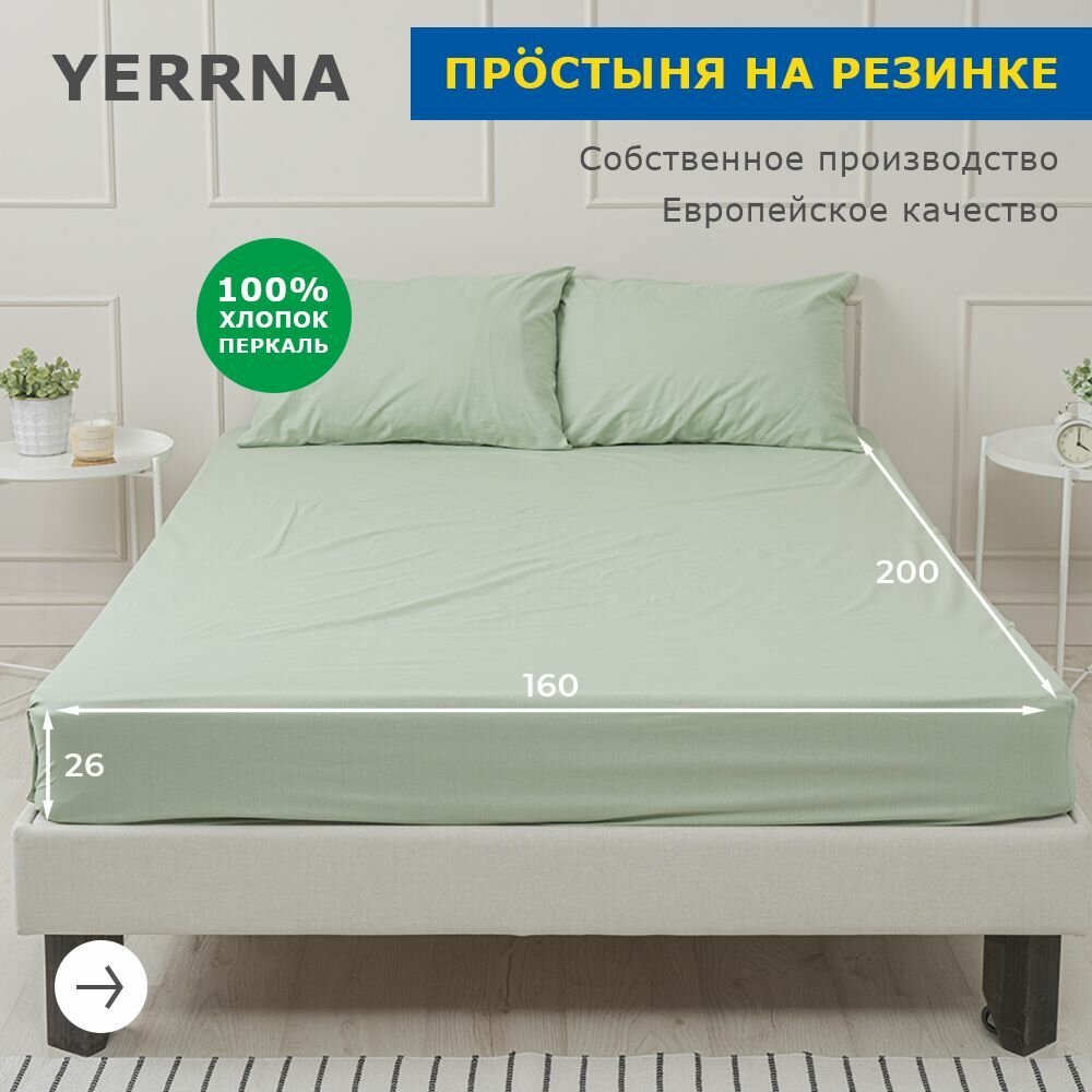 YERRNA Простыня на резинке 160х200+26 см, аналог икеа, 100% хлопок, перкаль, однотонная