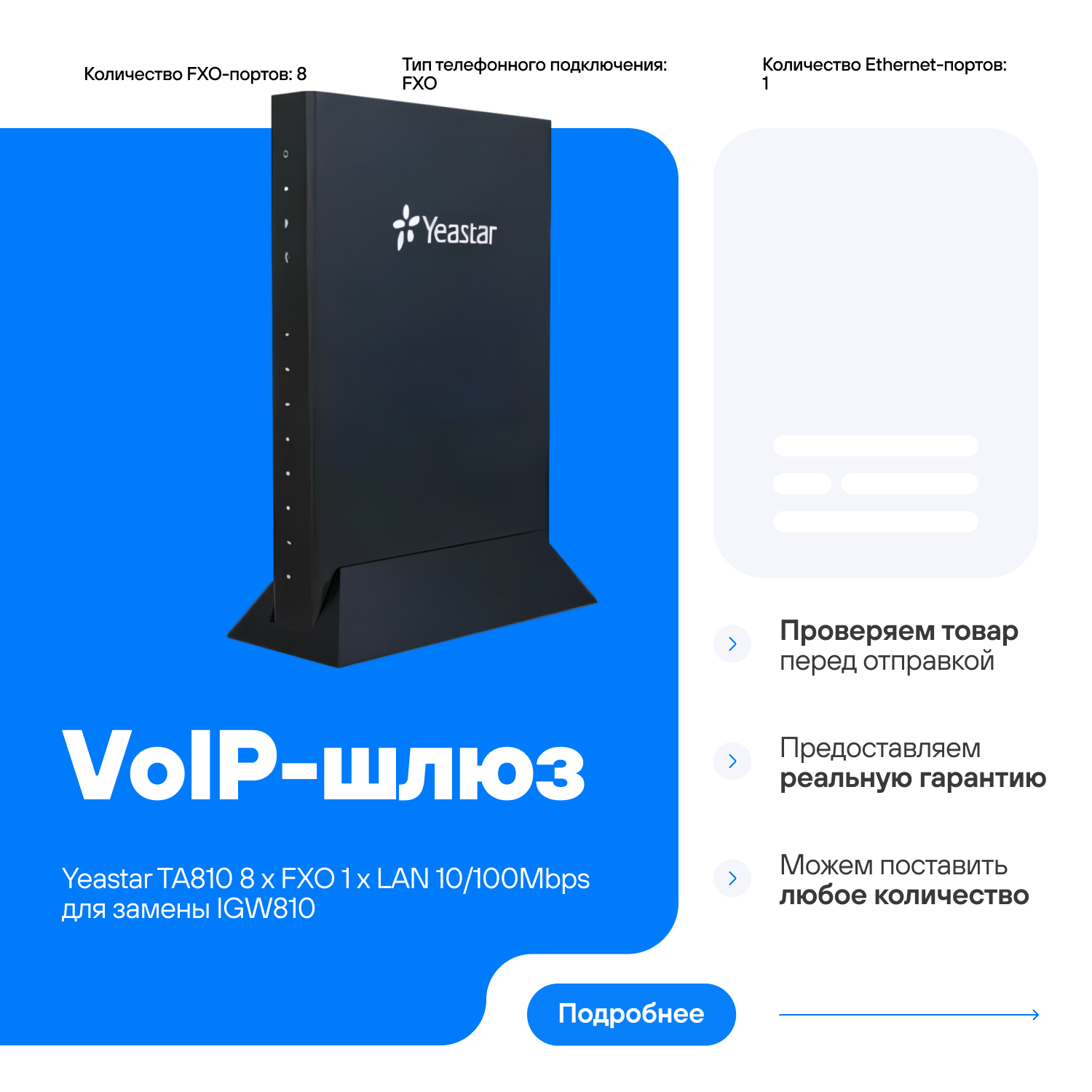 VoIP-шлюз Yeastar TA810 8 х FXO 1 х LAN 10/100Mbps совместим для замены с IGW810