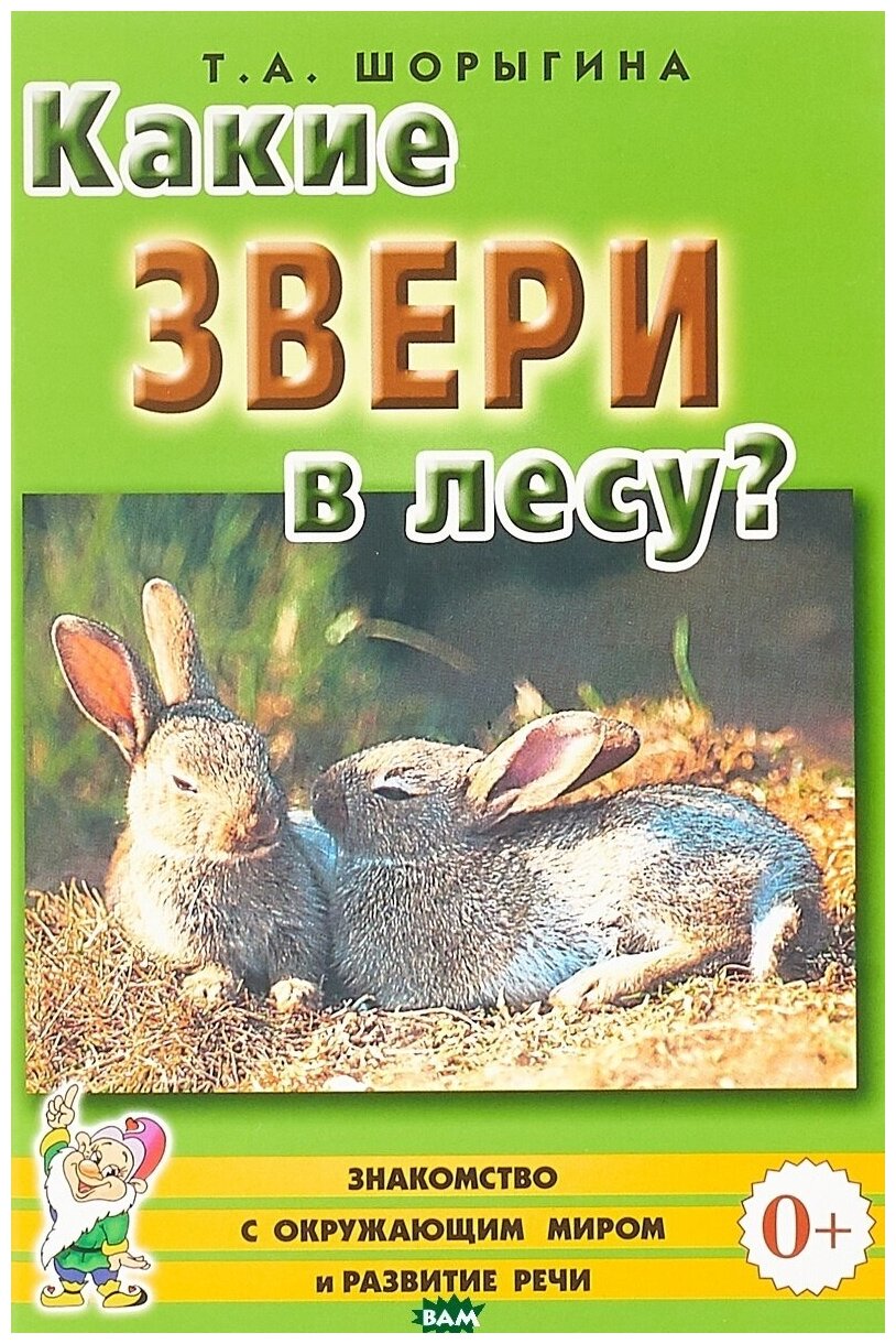 ЗнакомствоСОкружМиромИРазвитиеРечи2 Какие звери в лесу? Кн. д/воспитателей, гувернеров, родителей (Шо
