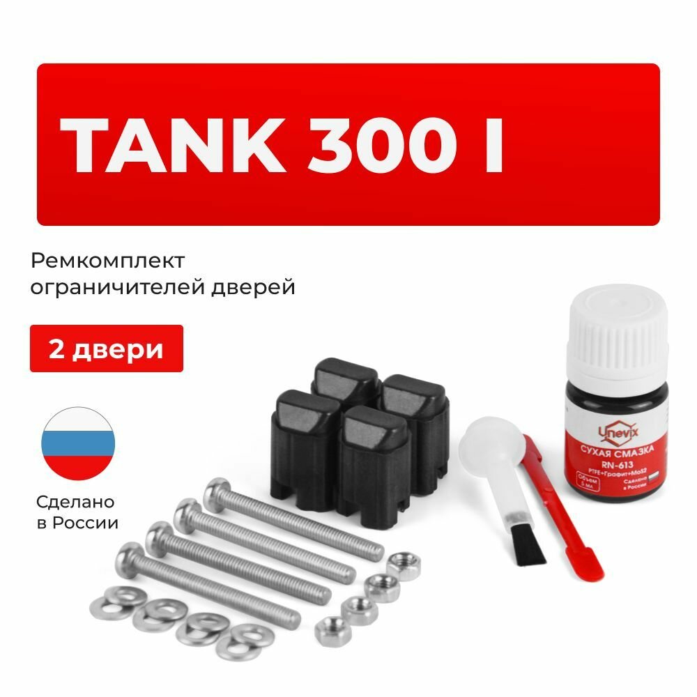 Ремкомплект ограничителей на 2 двери TANK 300 (I) 2021-2024