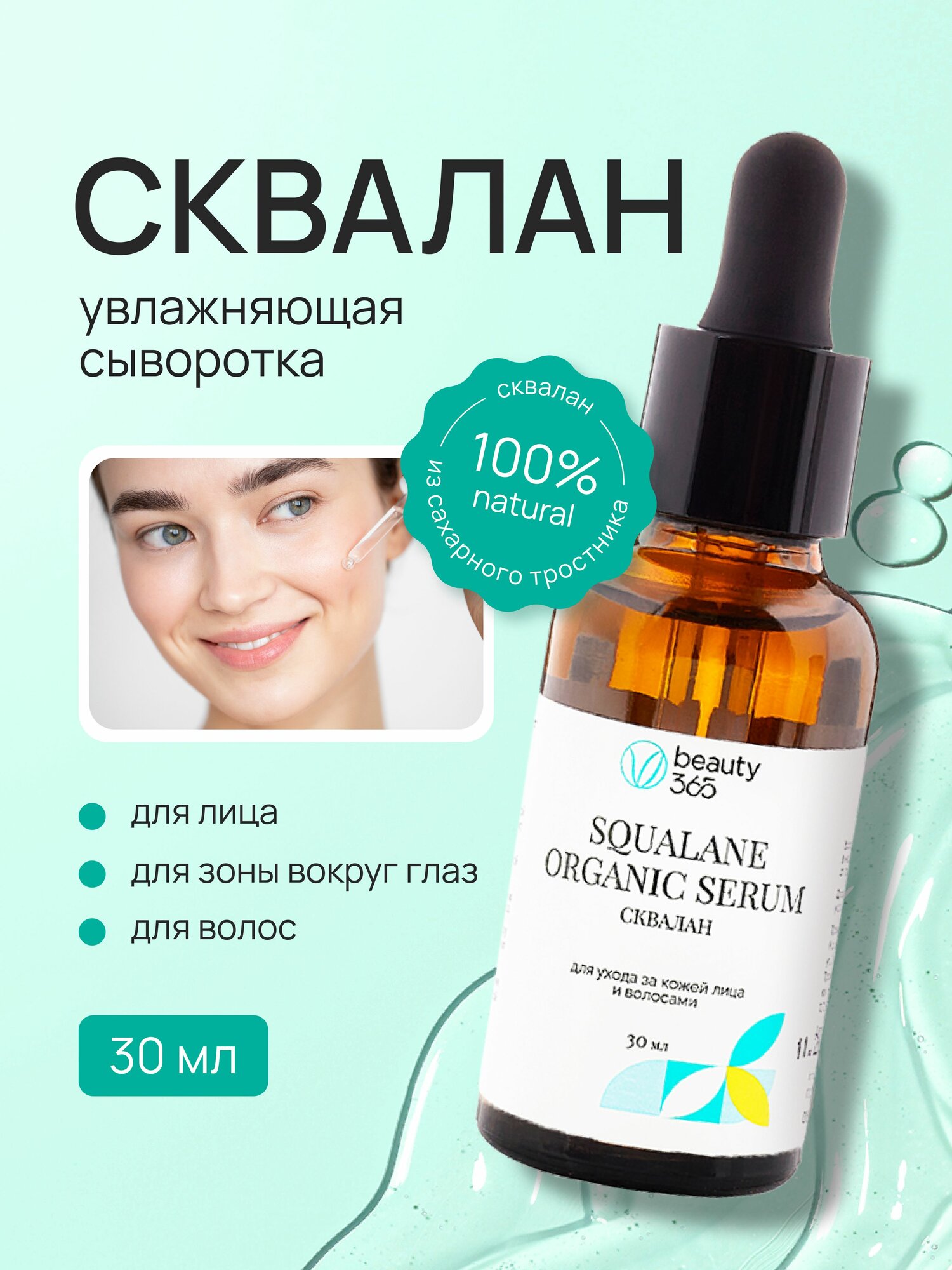 Beauty 365 Squalane 100% Сыворотка растительный сквалан 30 мл
