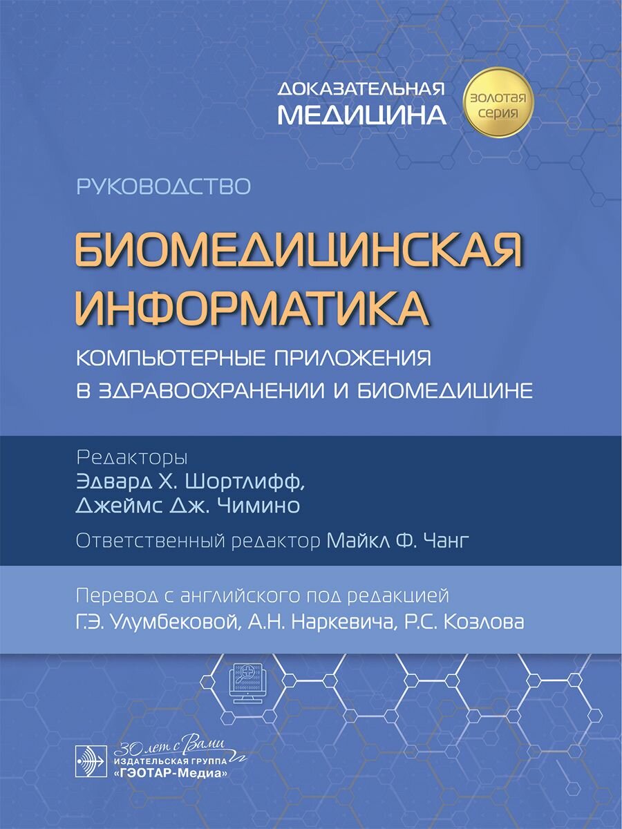 Биомедицинская информатика. Компьютерные приложения в здравоохранении и биомедицине. Руководство