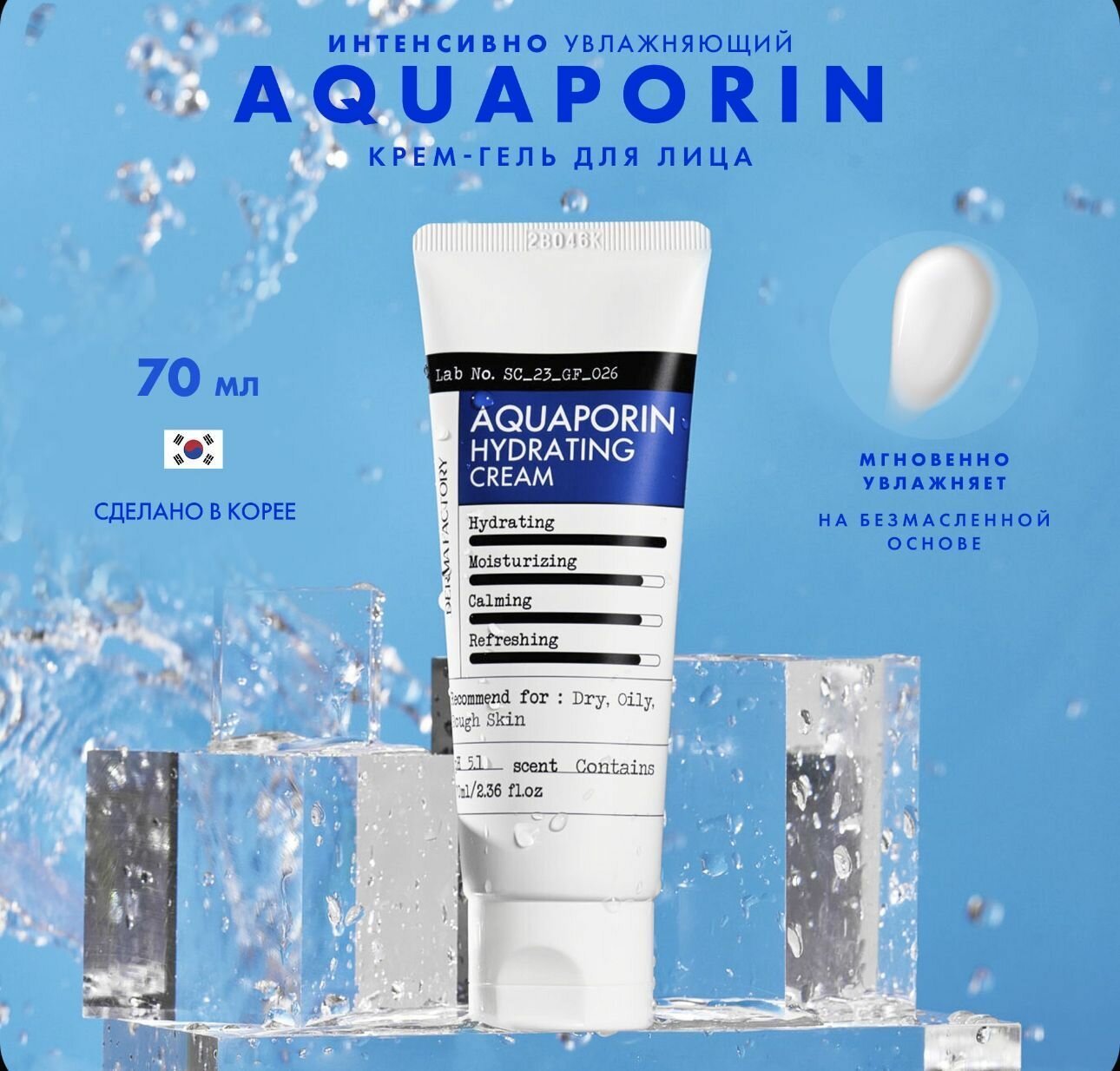 Derma Factory Интенсивно Увлажняющий Крем для лица Аквапорин Aquaporin Hydrating Cream 70 мл