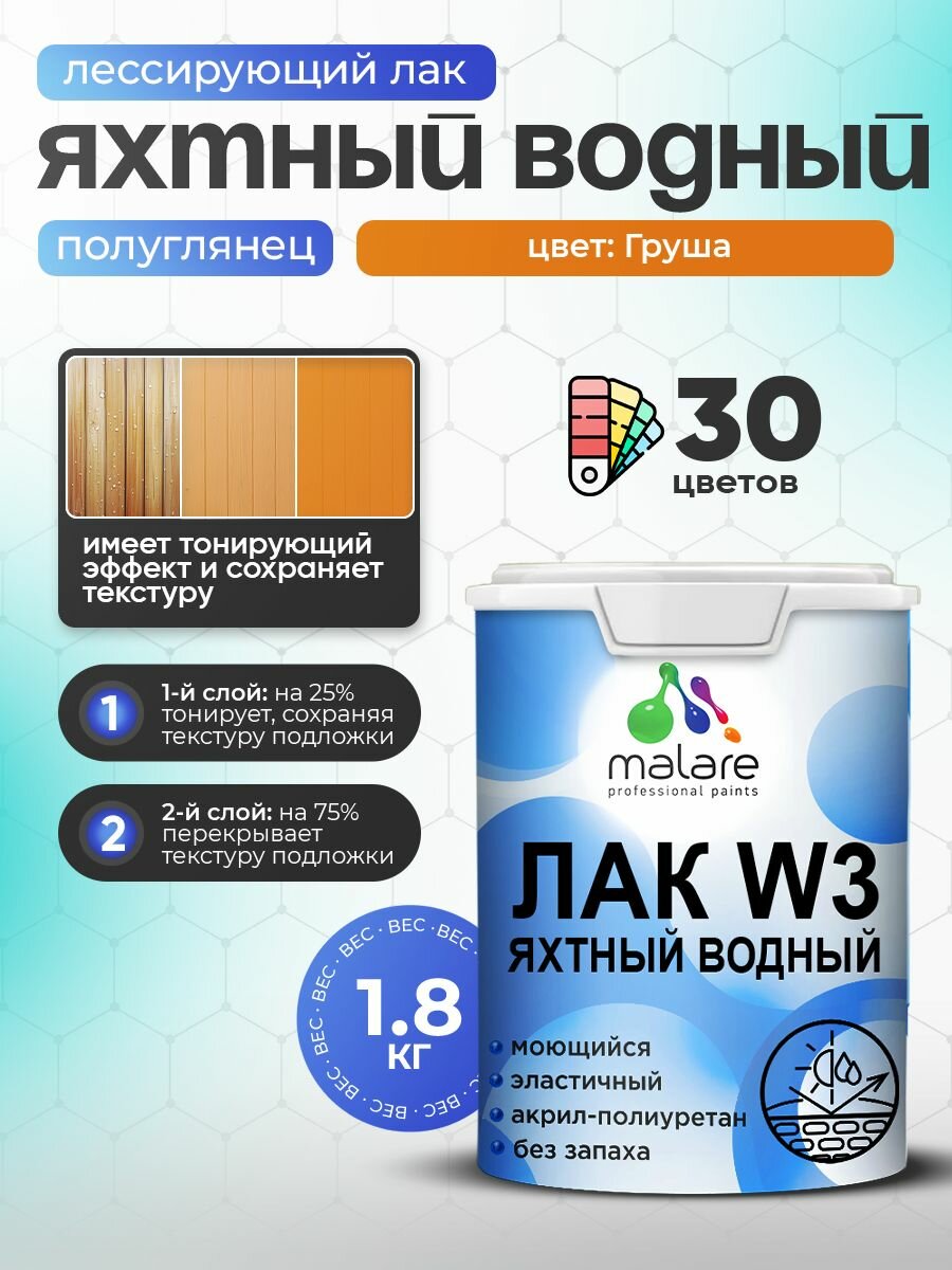 Лак колерованный тонирующий яхтный Malare W3 для деревянных и минеральных поверхностей, водный без запаха быстросохнущий, полуглянцевый, груша, 1.8 кг.