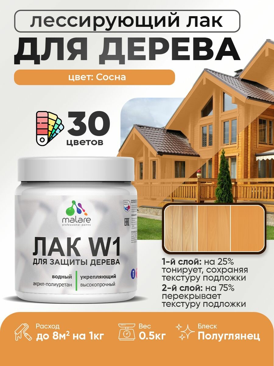 Лак колерованный тонирующий для дерева Malare W1 для деревянных и минеральных поверхностей, моющийся без запаха быстросохнущий, полуглянцевый, сосна, 0.5 кг.