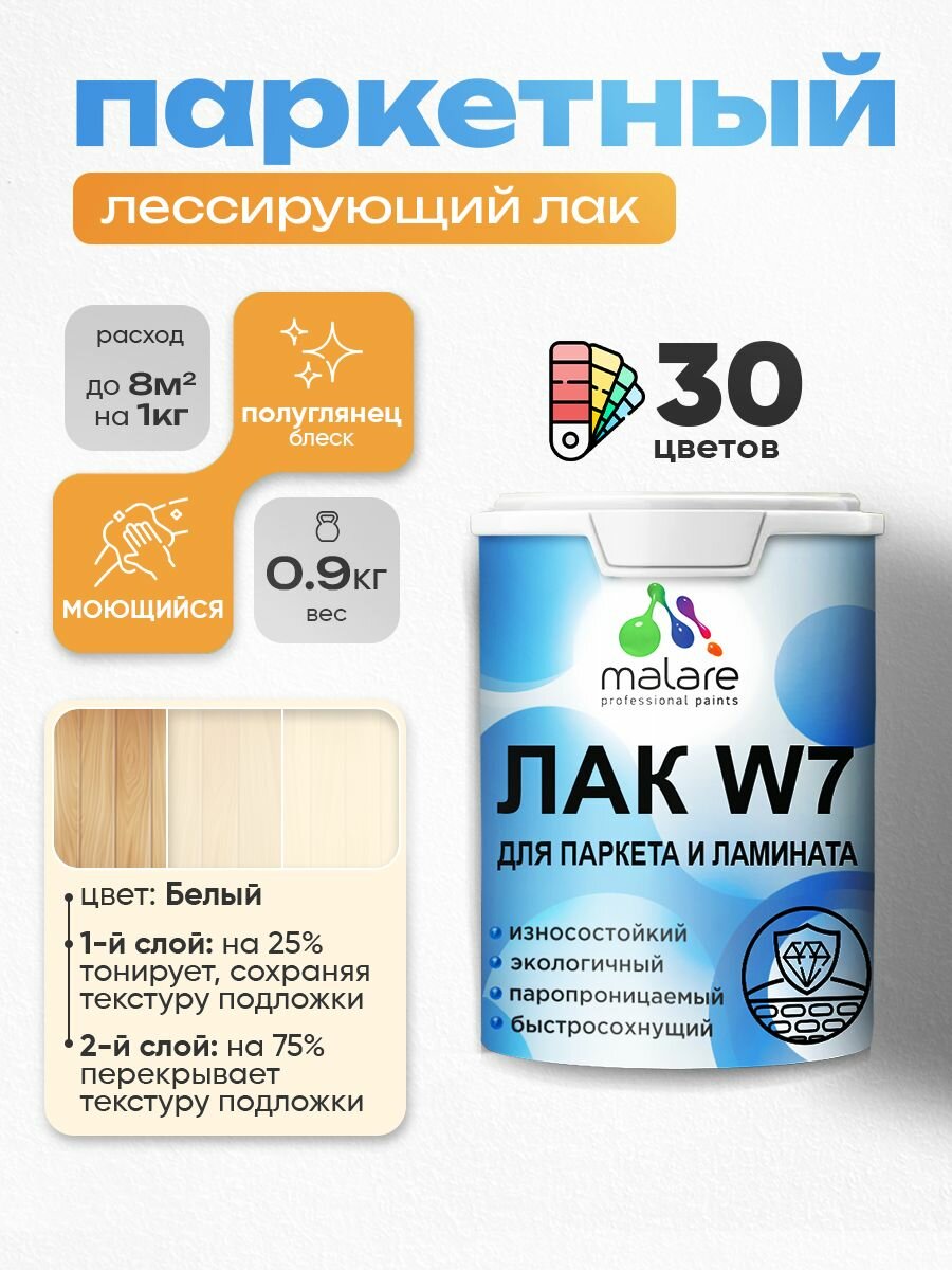 Лак колерованный тонирующий для паркета и ламината Malare W7 для дерева и минеральных поверхностей, износостойкий, водный без запаха, полуглянцевый, белый, 0.9 кг.