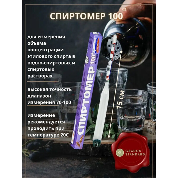 Спиртометр 100° Gradus Standard