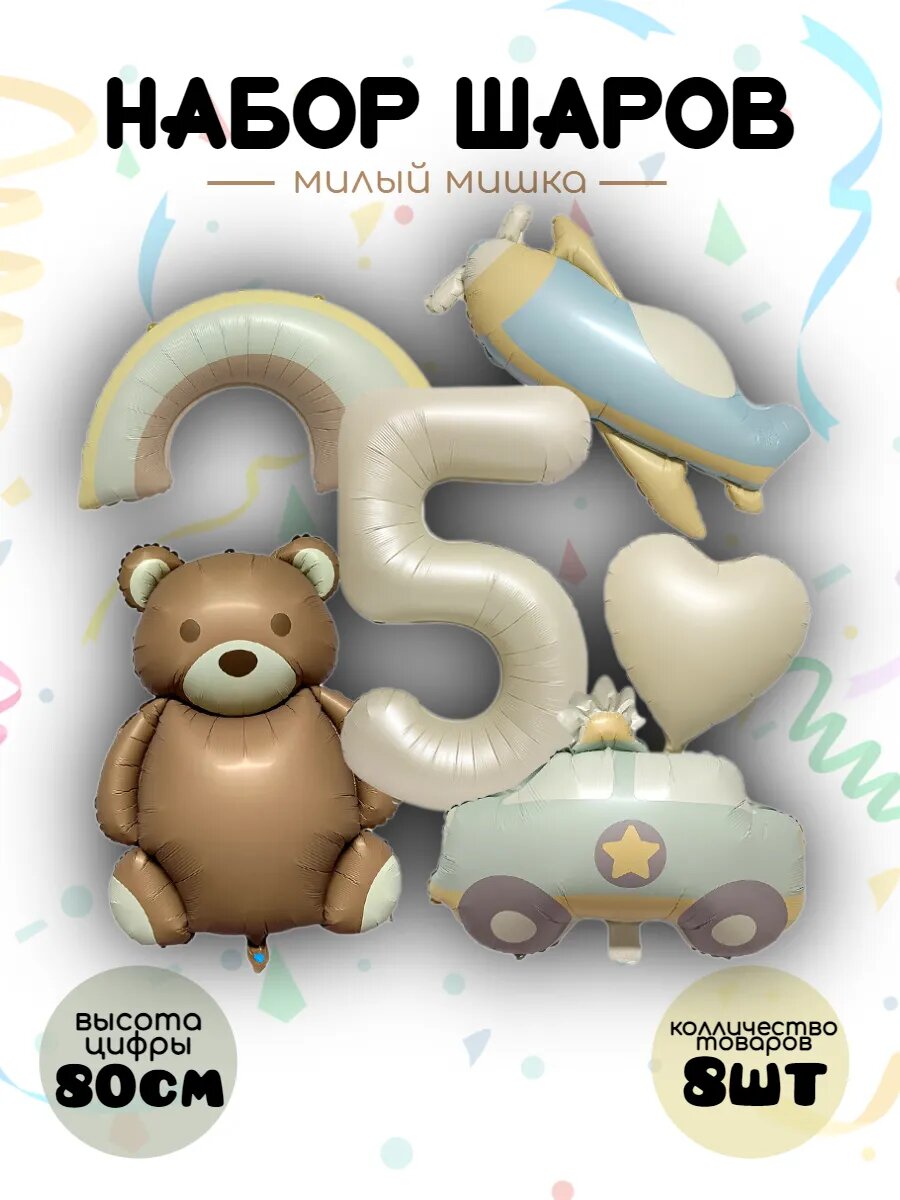 Набор шаров милый мишка,5 лет