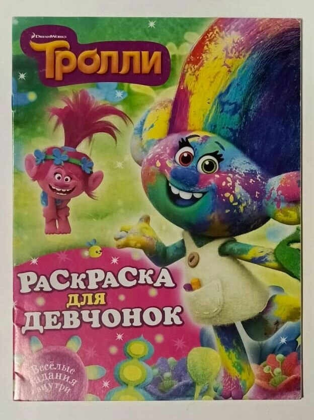 Тролли. Раскраска для девчонок