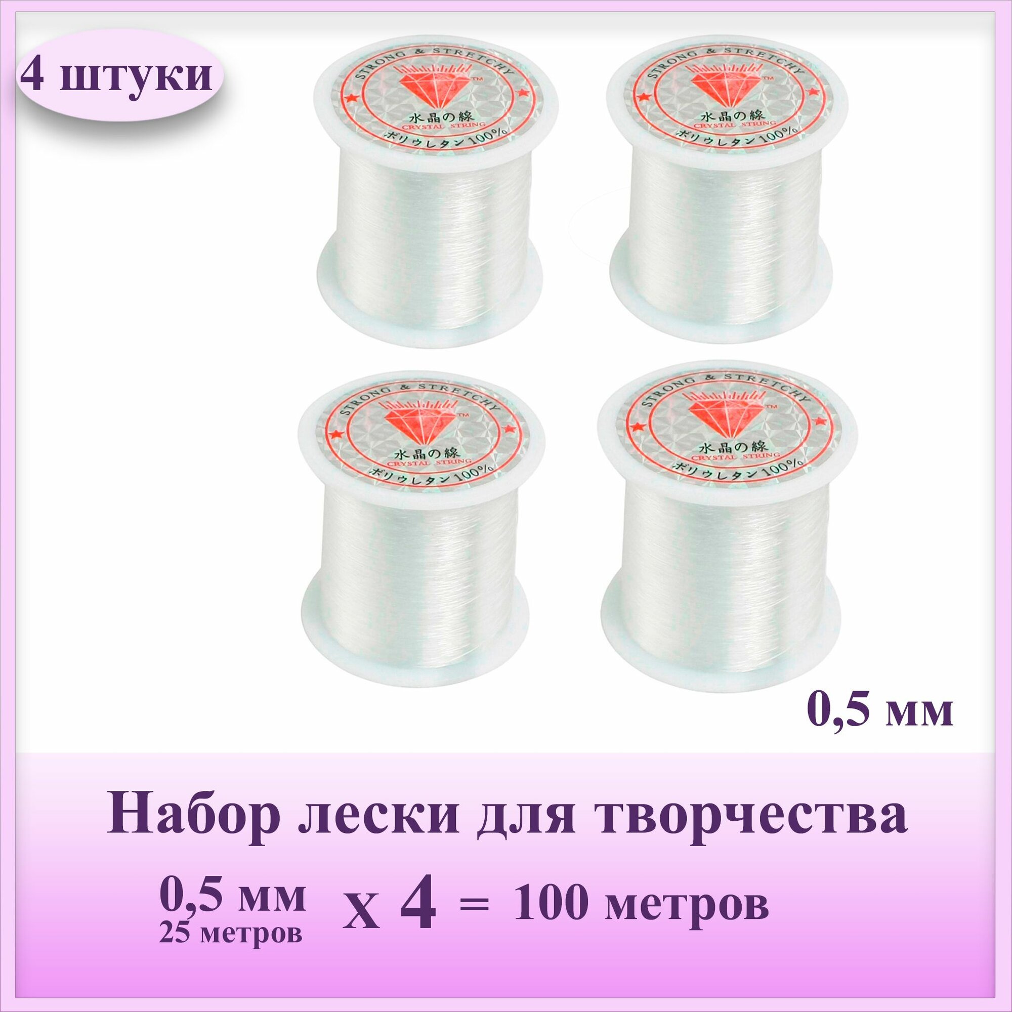Набор Нить-лески для рукоделия 0.5мм, в катушке 25 метров - набор из 4шт.