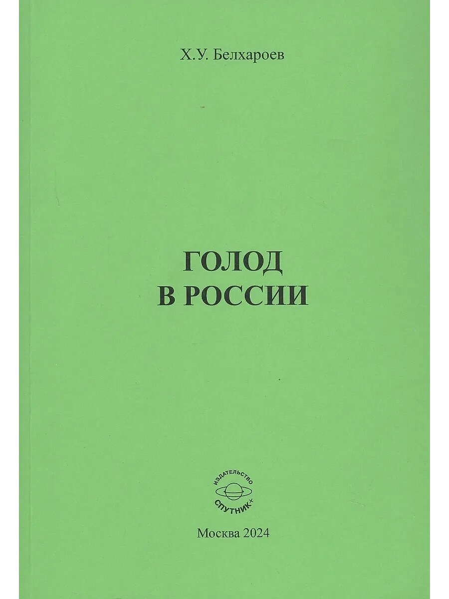Голод в России. Монография