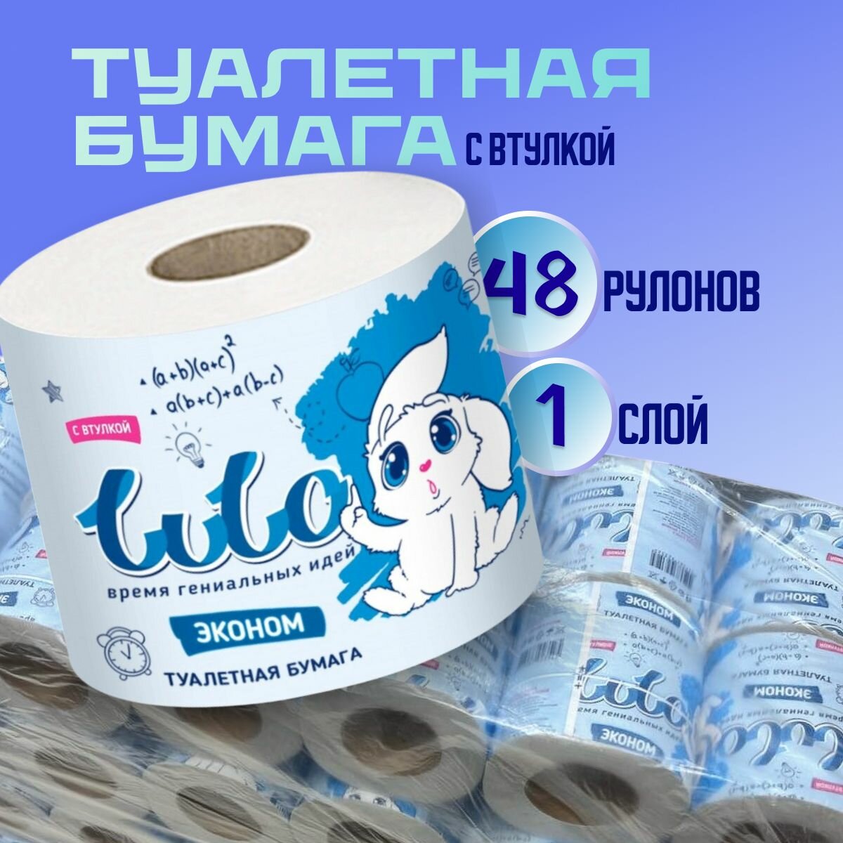 Туалетная бумага LU LO с втулкой 48 шт в комплекте