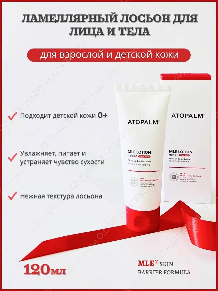 Ламеллярный лосьон для тела многослойной с эмульсией / ATOPALM MLE Lotion 120 ml, Корея