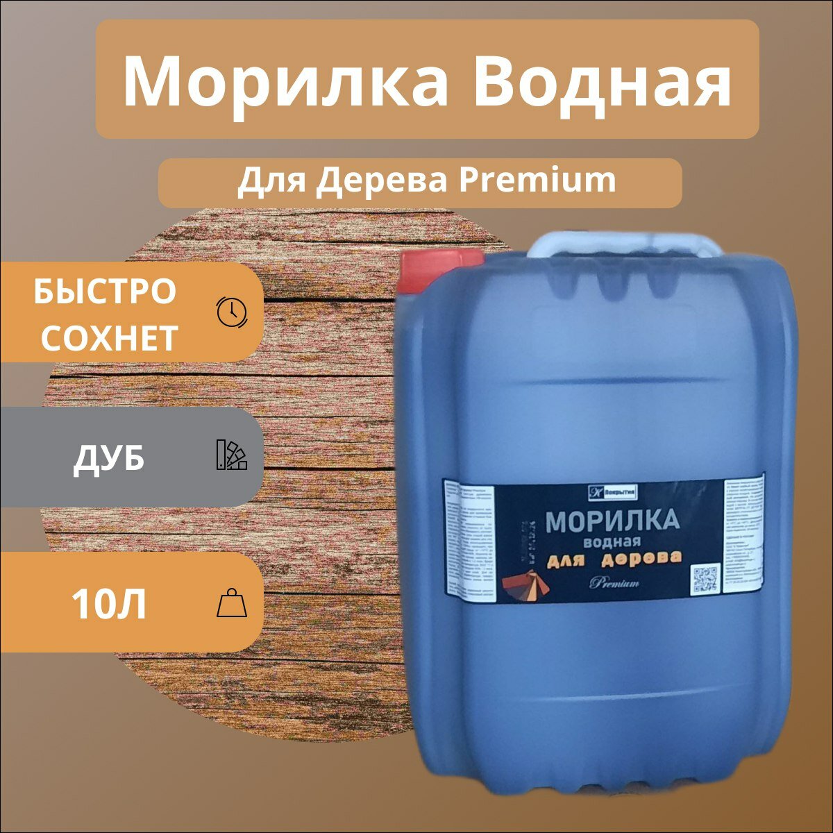 Морилка для дерева водная быстросохнущая 10л Дуб