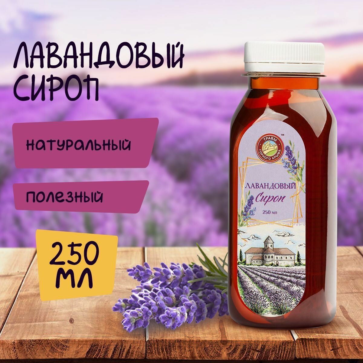 Сироп Травы горного Крыма, лавандовый, для кофе, коктейлей, мороженого, 250мл