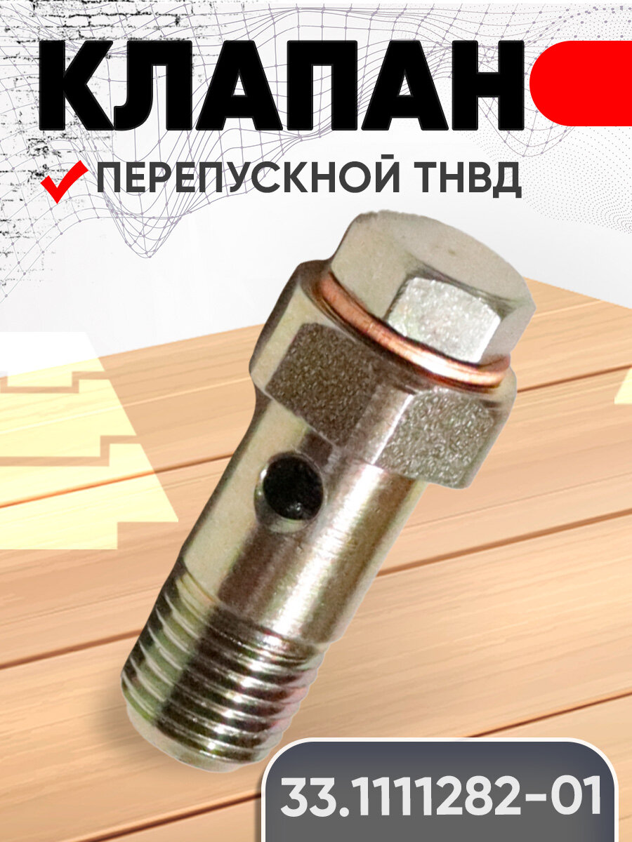 Клапан 33.1111282-01 перепускной ТНВД (завод ЯМЗ)