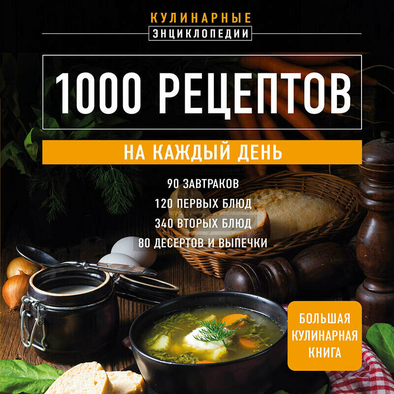 1000 рецептов на каждый день Большая кулинарная книга
