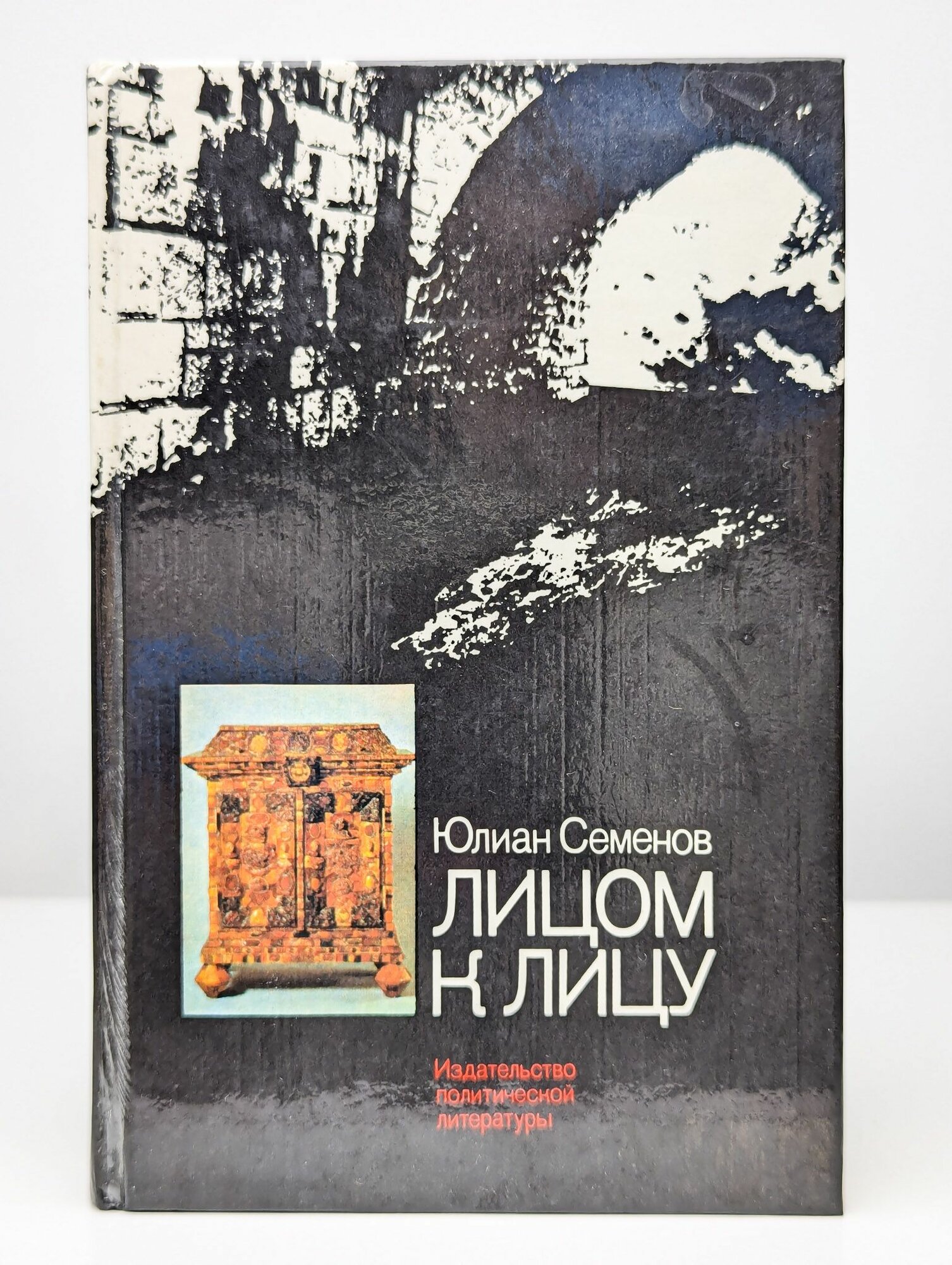 Лицом к лицу 1983 г.