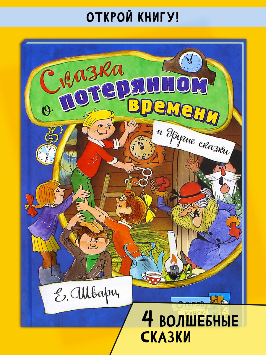 Сказка о потерянном времени