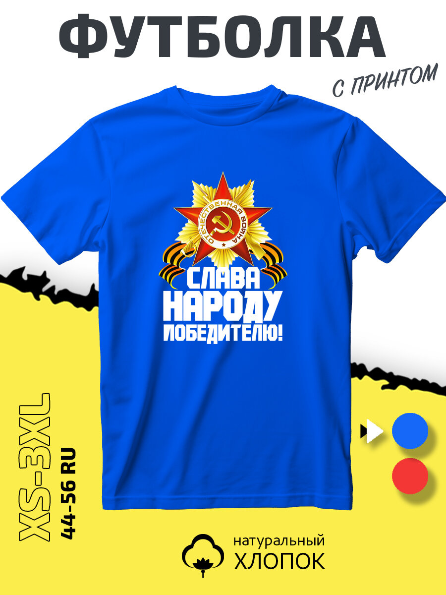 Футболка с принтом на 9 мая слава народу победителю