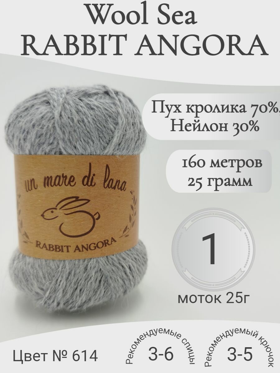 Пряжа Rabbit Angora Wool Sea (Раббит Ангора) 614-серый меланж (1 моток)