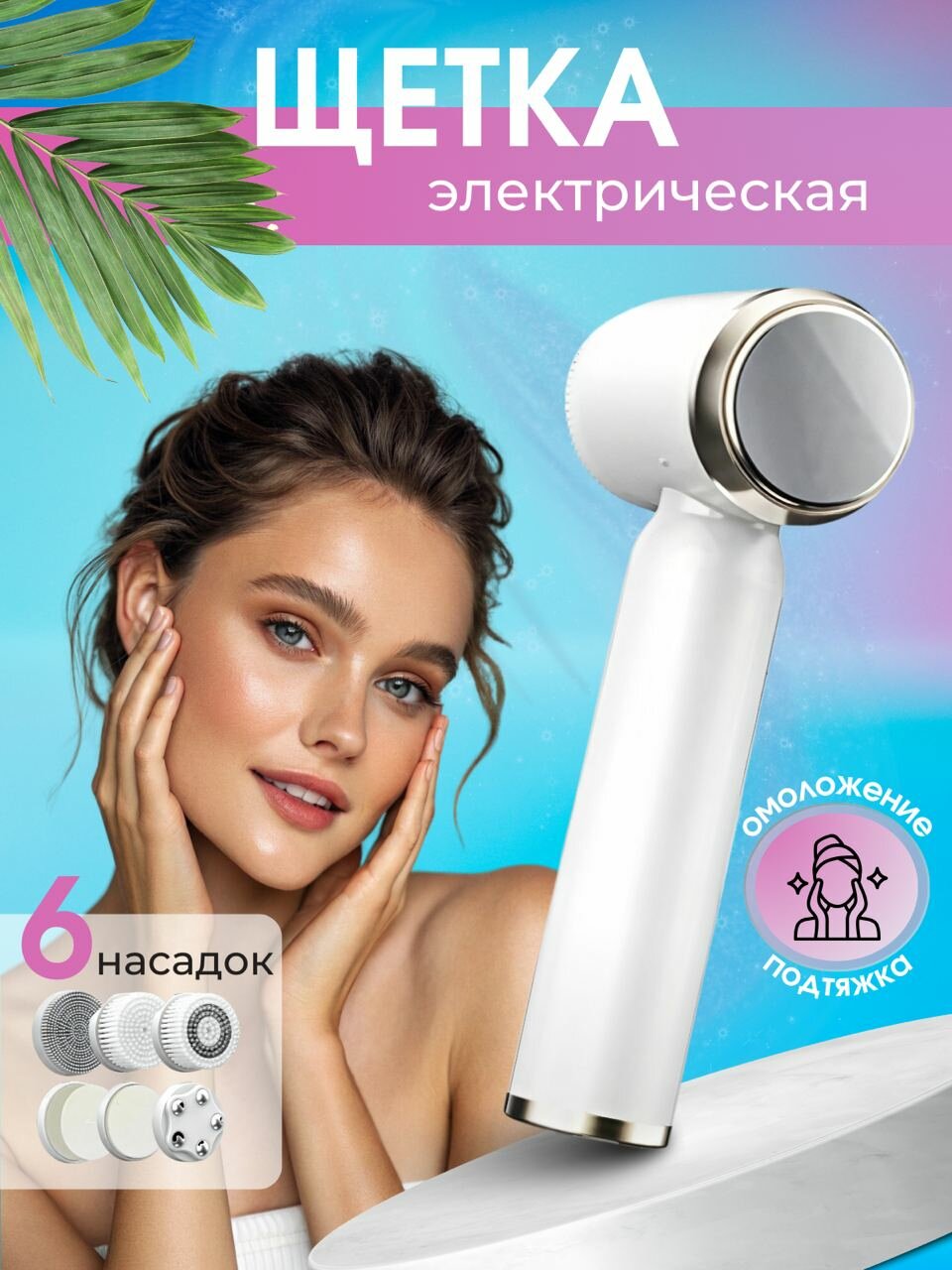 Аккумуляторная щетка для чистки лица с 6 насадками / Электрический аппарат для глубокого очищения кожи
