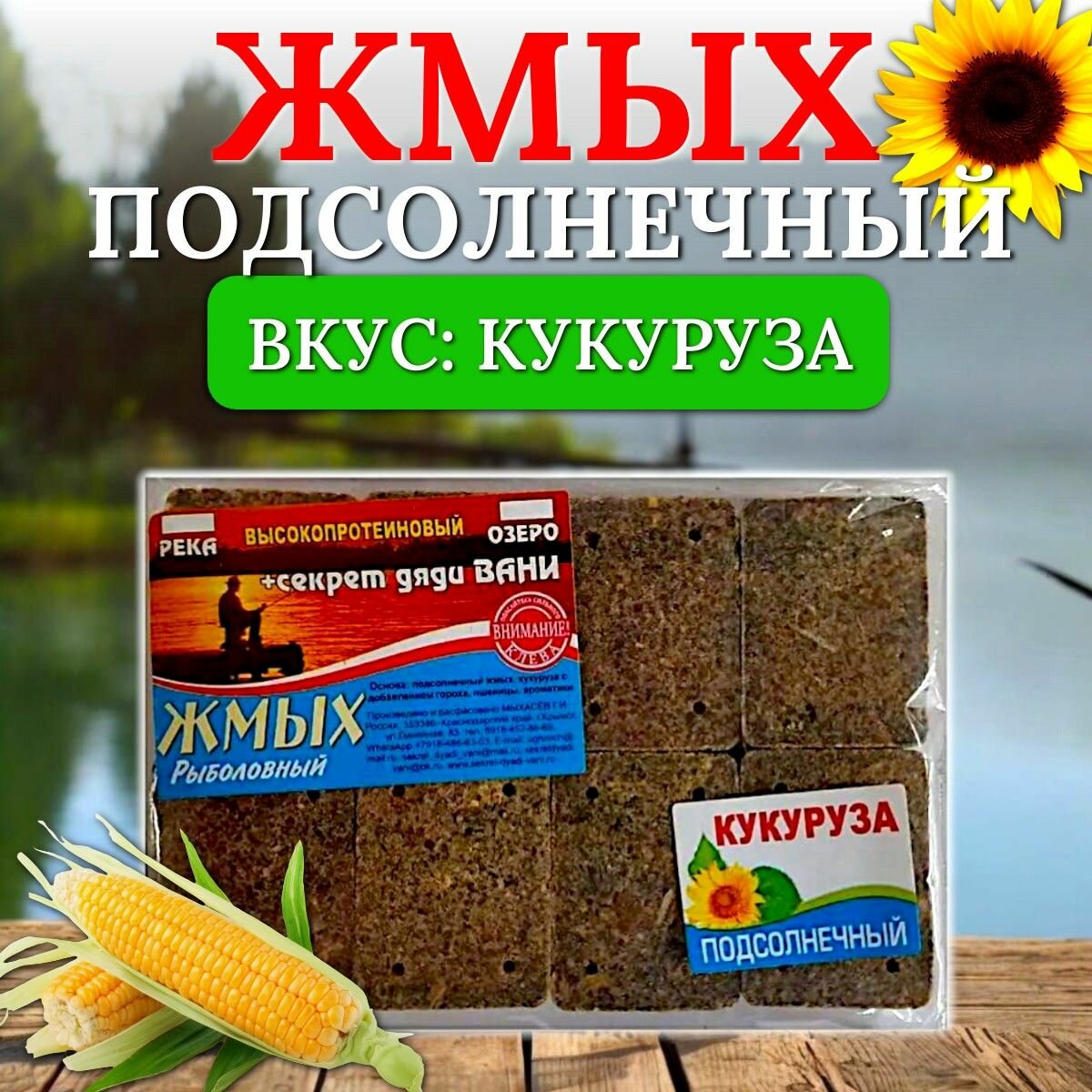 Подсолнечный жмых "+секрет Дяди Вани" с отверстиями для крючка "Кукуруза" 8 кубиков