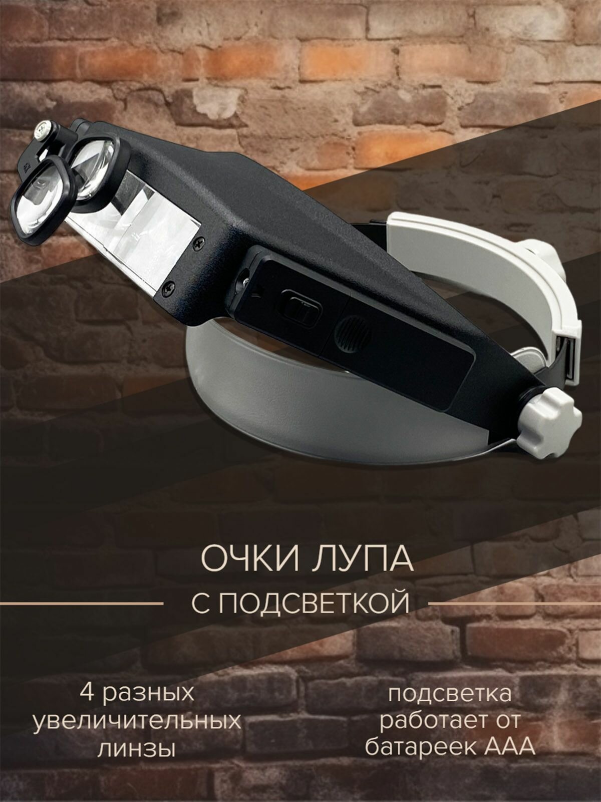 Очки лупа с подсветкой налобная