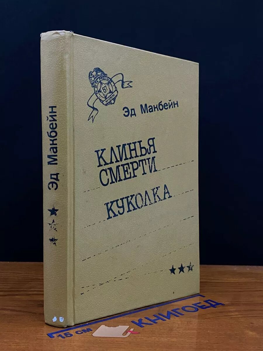 Книга. Клинья смерти. Куколка 1992 (2041246161566)