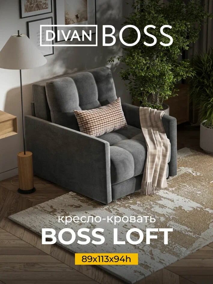 Кресло-кровать BOSS LOFT, велюр MONOLIT цвет серый, 89x113x94 см