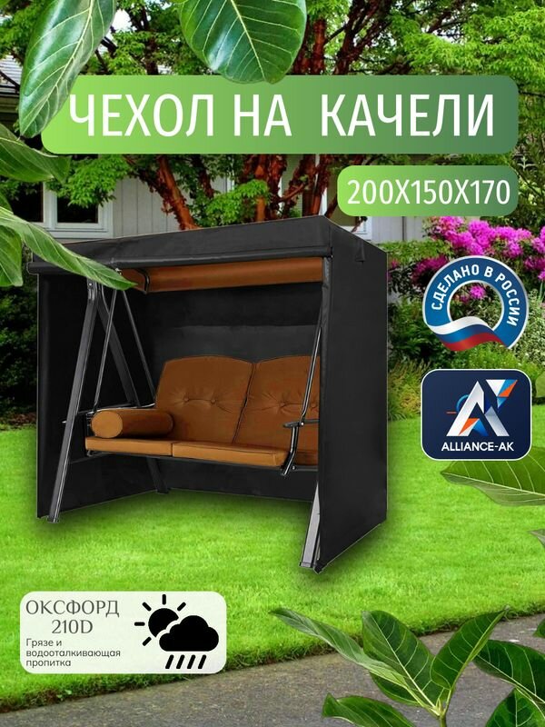 Чехол-тент для садовых качелей, 200х150х170 см, Оксфорд 210, черный