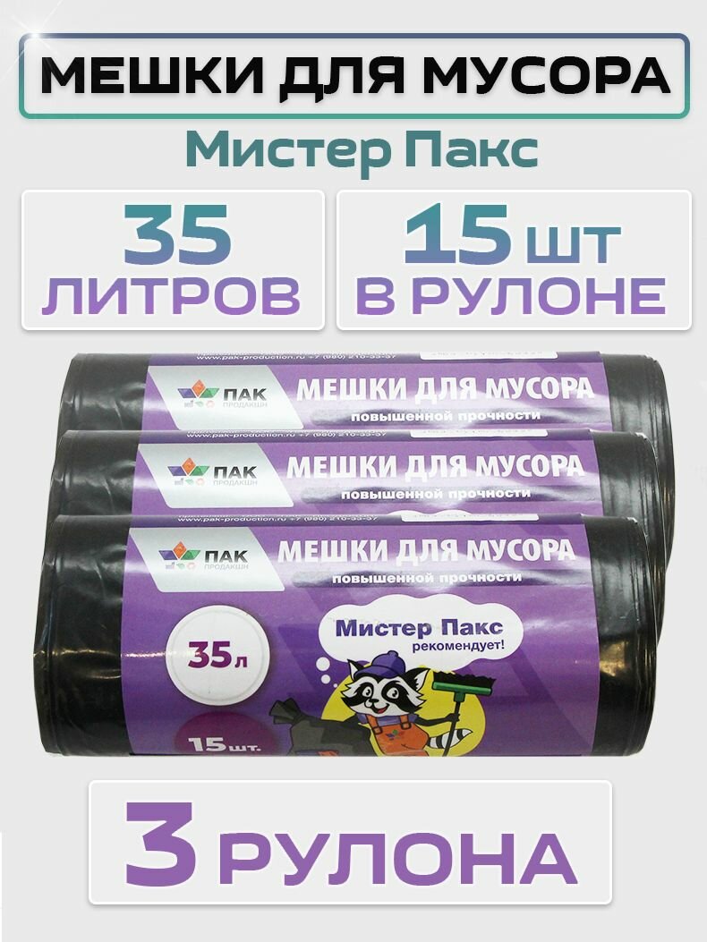 Пакеты для мусора 35 л мистер пакс 15 шт в рулоне, 3 рулона