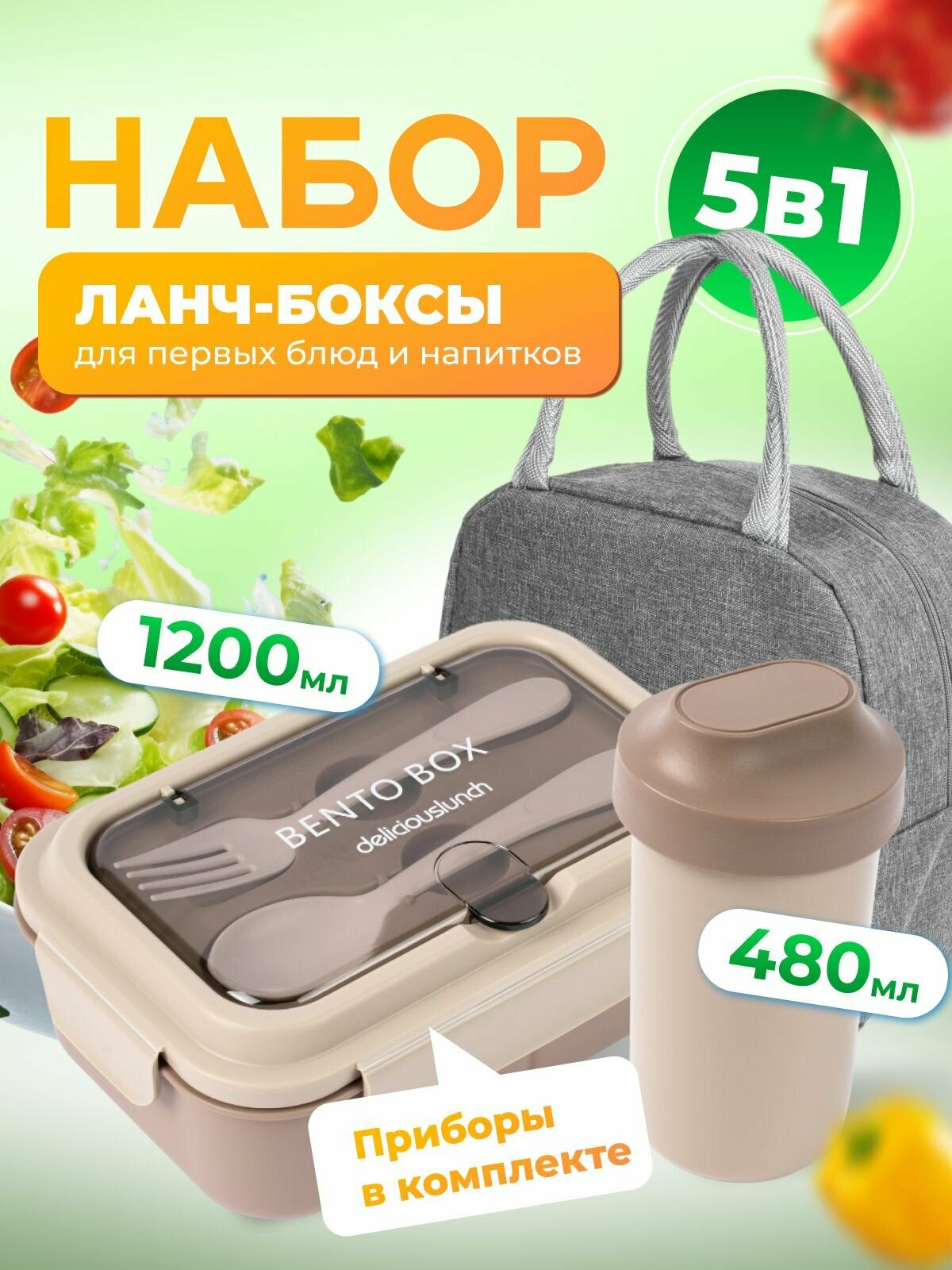 Набор ланч боксов с термосумкой, контейнеры для еды герметичные