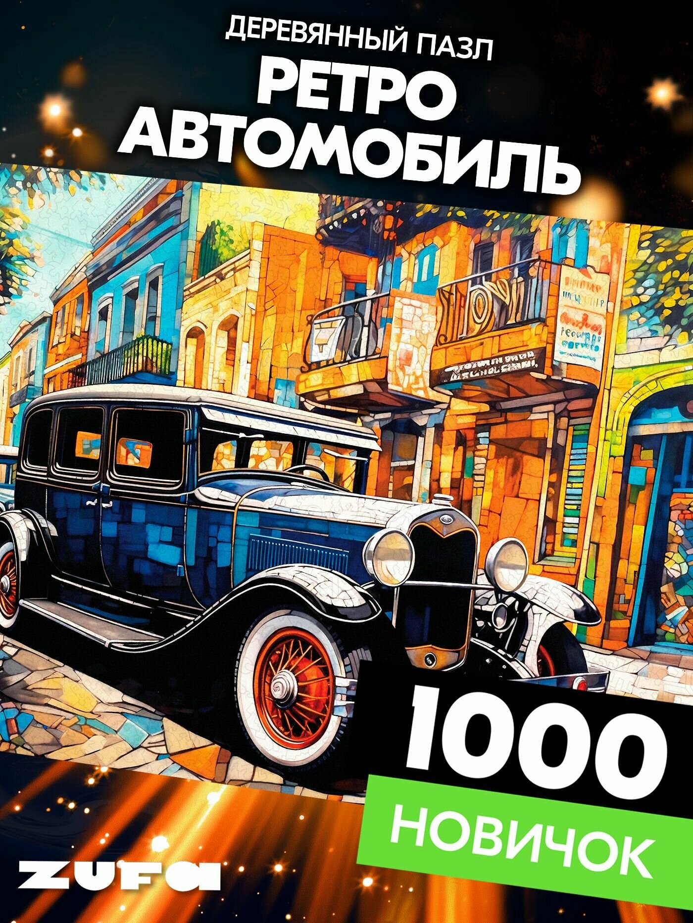 Деревянный пазл Ретро авто 1000 деталей для новичка