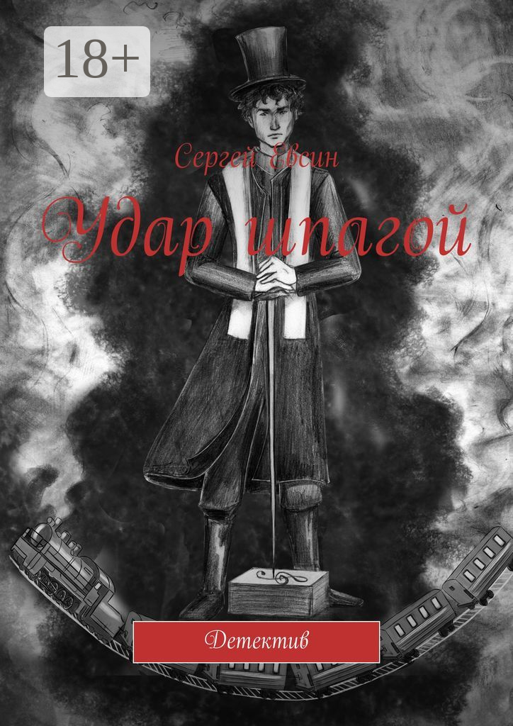 Удар шпагой