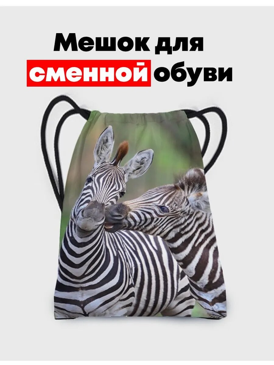 Мешок - сумка для обуви Зебра
