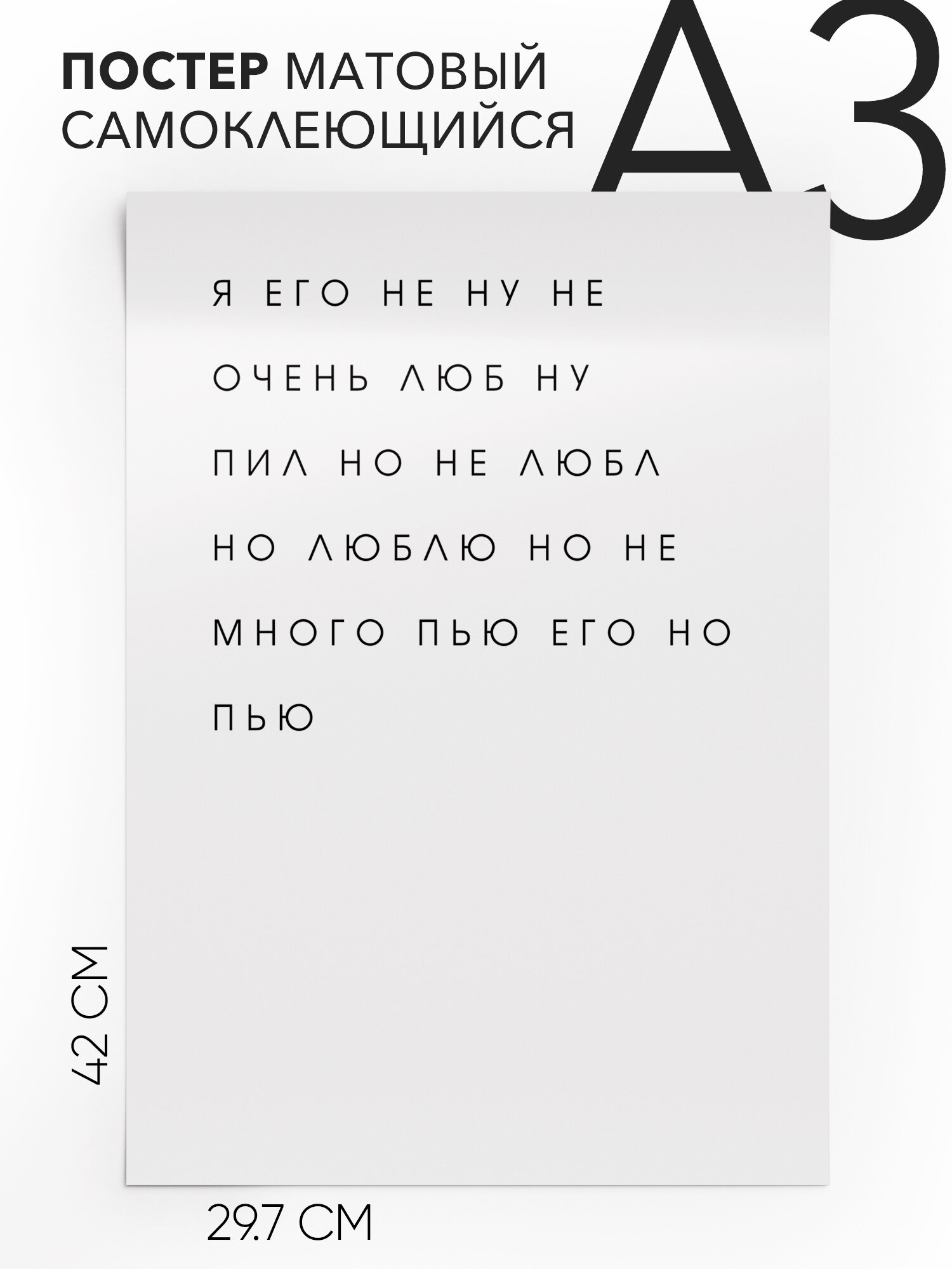 Постер с надписью на стену, плакат - Мемы Я его не ну не очень люб ну пил но не любл но люблю но не много пью его но пью, Самоклеящийся, 30х40, А3