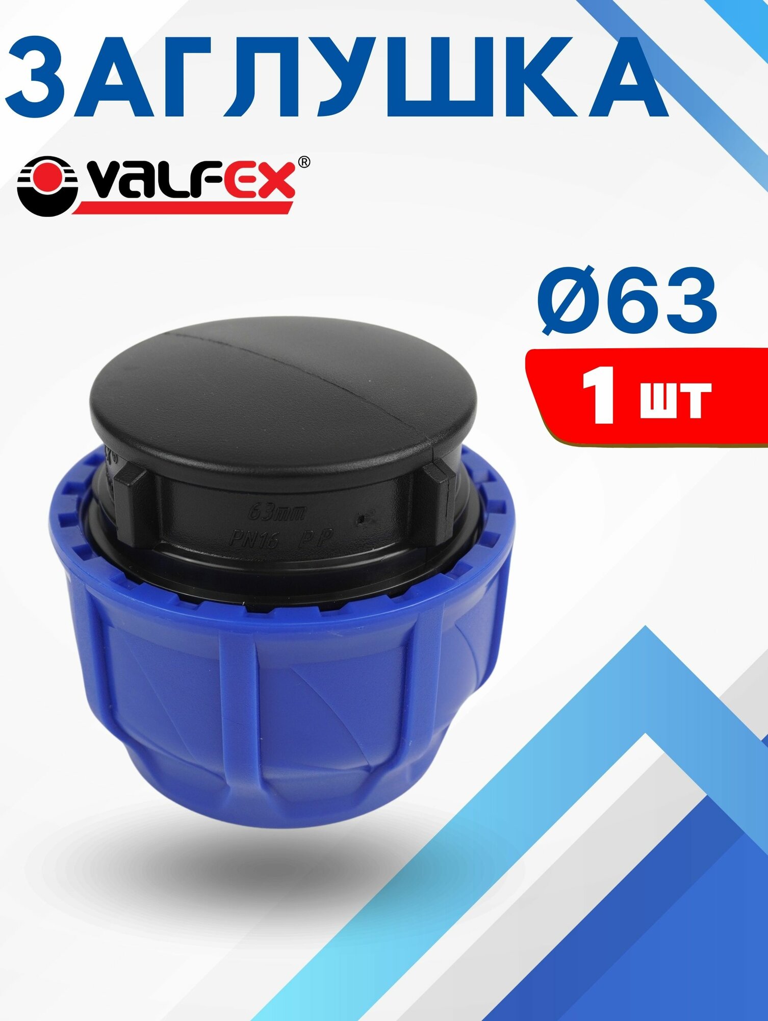 Заглушка ПНД 63 компрессионная (Valfex) 1шт.