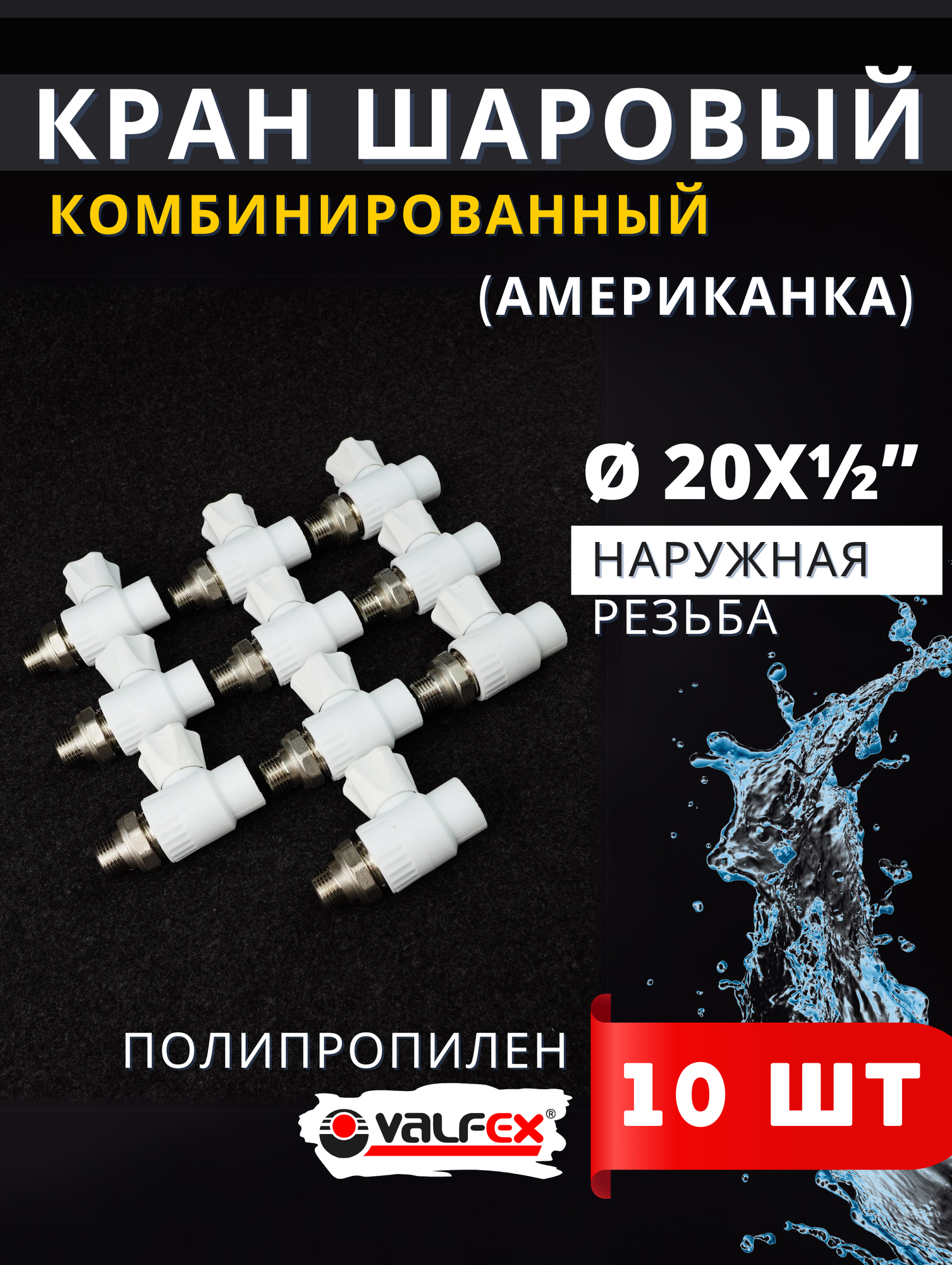 Кран шаровый 20х1/2 радиаторный, прямой PPRC (Valfex) 10шт.