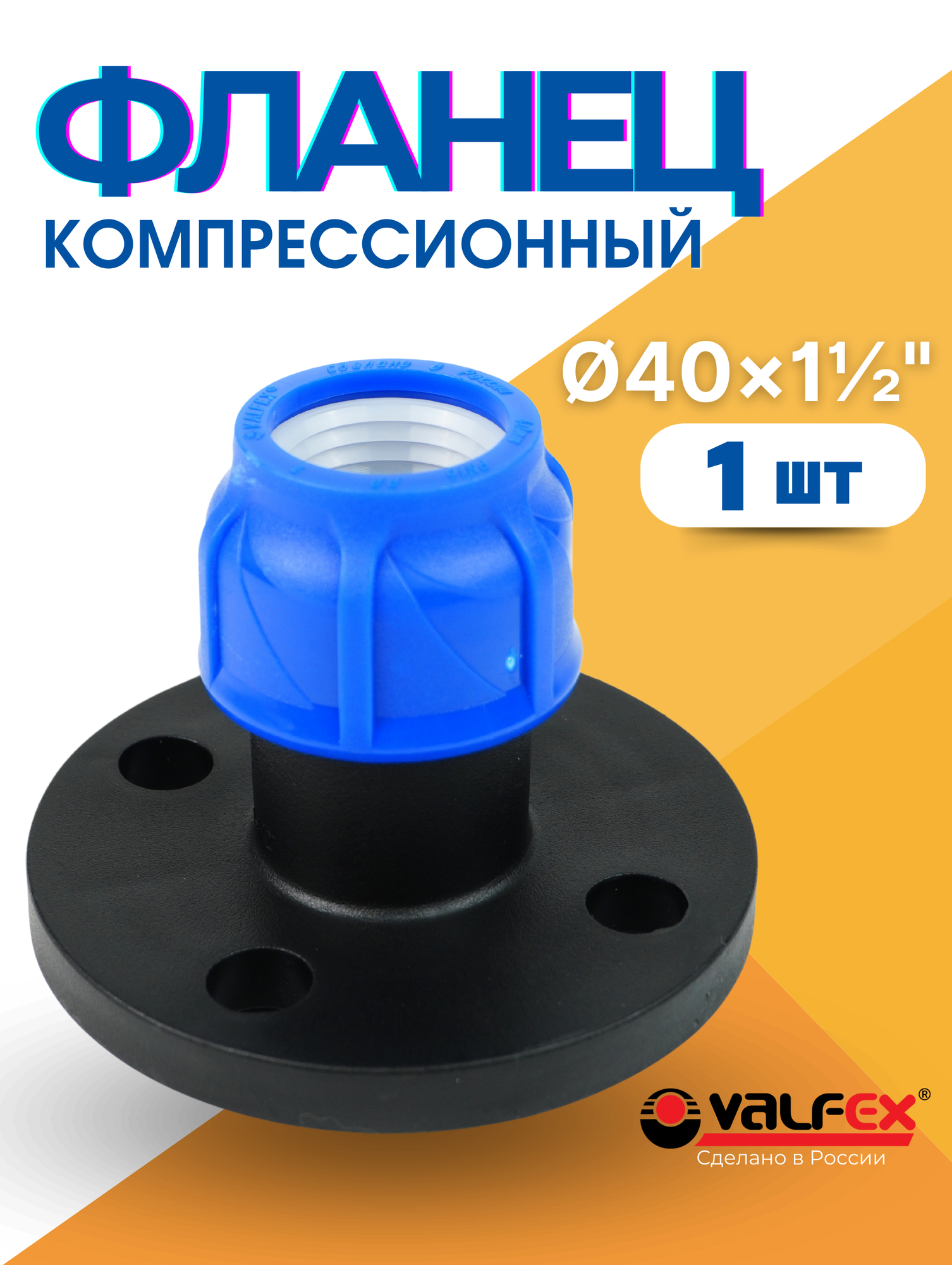 Фланец ПНД 40х1 1/2 (Valfex) 1шт.