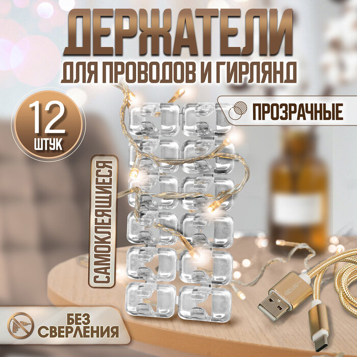 Держатель самоклеящийся для проводов и гирлянд тундра krep, прозрачный, 12 шт, 3 шт.