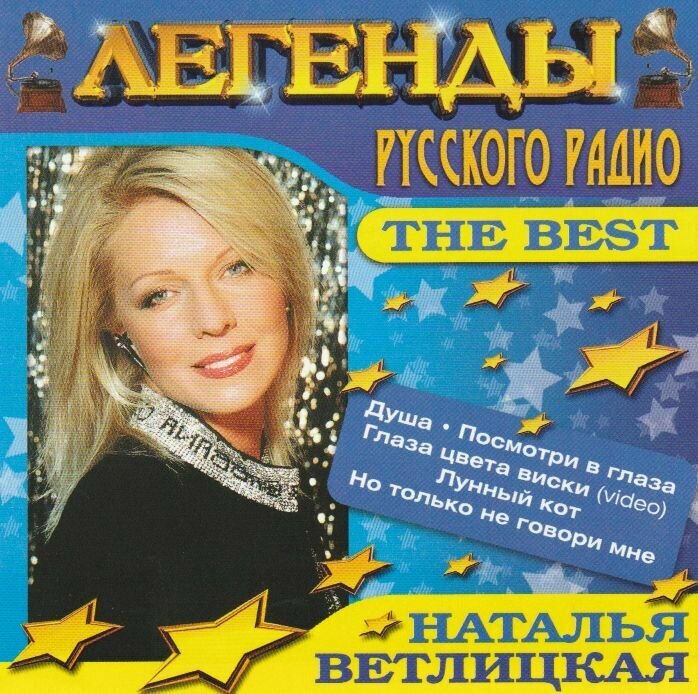 Наталья Ветлицкая - Лучшие Песни (The Best) CD диск